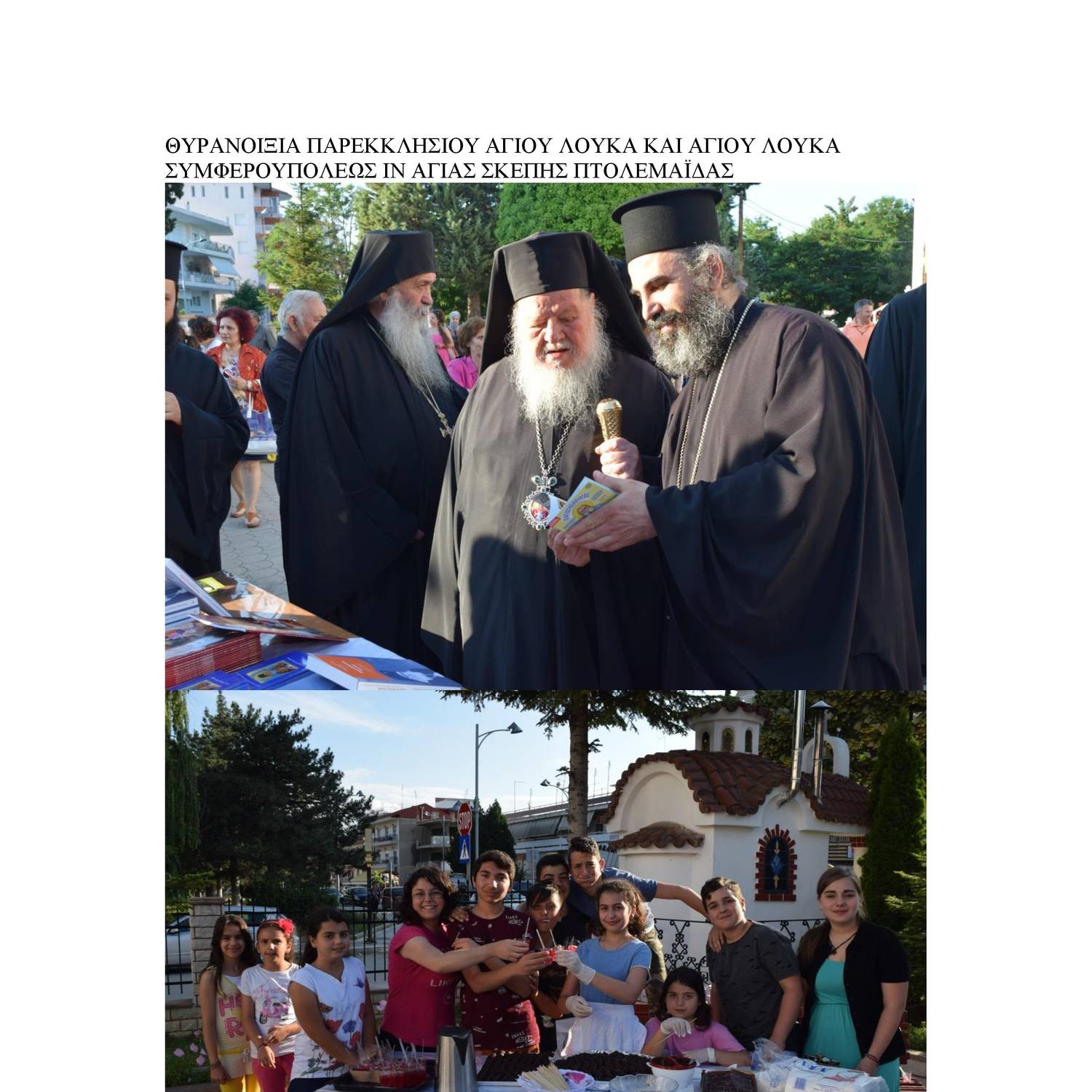ΘΥΡΑΝΟΙΞΙΑ ΠΑΡΕΚΚΛΗΣΙΟΥ ΑΓΙΟΥ ΛΟΥΚΑ ΚΑΙ ΑΓΙΟΥ ΛΟΥΚΑ ΣΥΜΦΕΡΟΥΠΟΛΕΩΣ ΙΝ ...