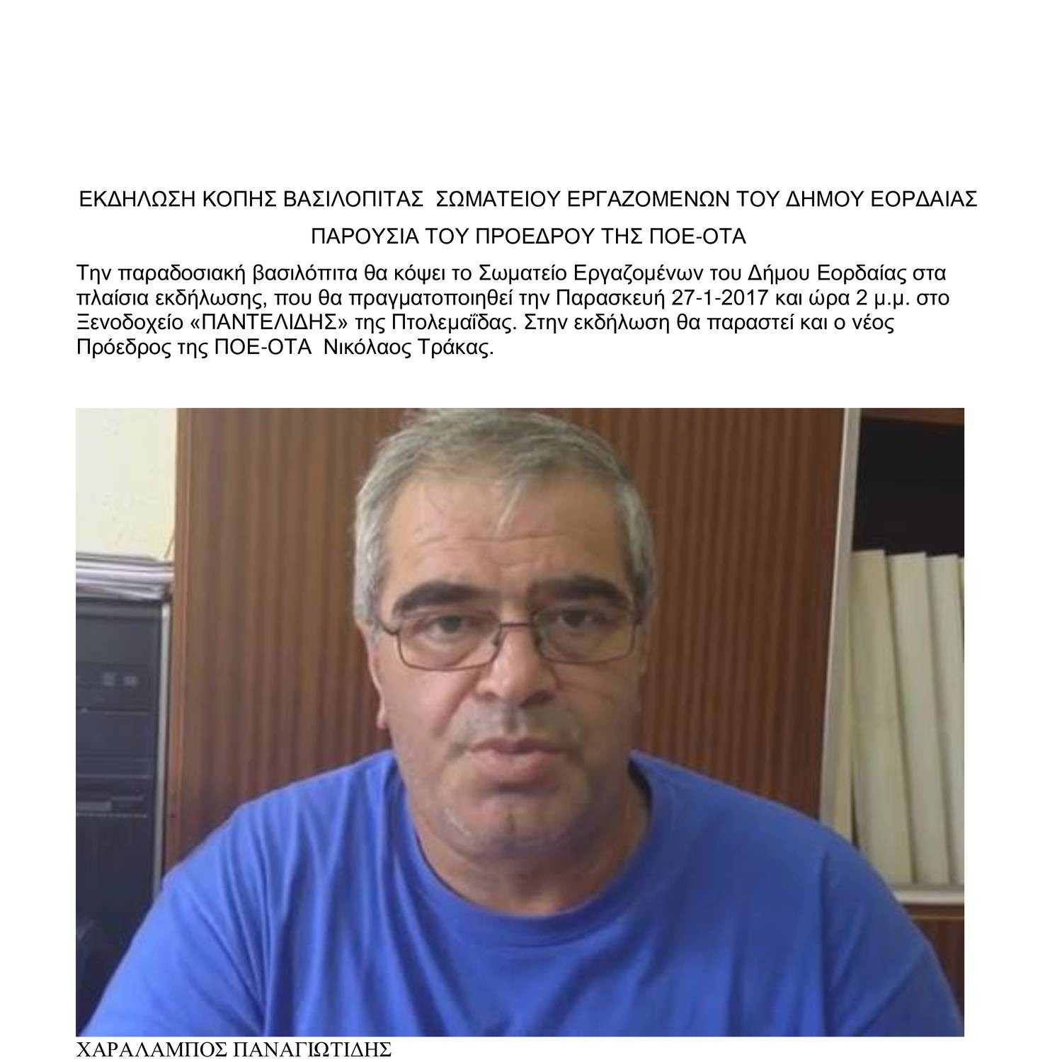 ΚΟΠΗΣ ΒΑΣΙΛΟΠΙΤΑΣ ΣΩΜΑΤΕΙΟΥ ΕΡΓΑΖΟΜΕΝΩΝ ΤΟΥ ΔΗΜΟΥ ΕΟΡΔΑΙΑΣ ΠΑΡΟΥΣΙΑ ΤΟΥ ...