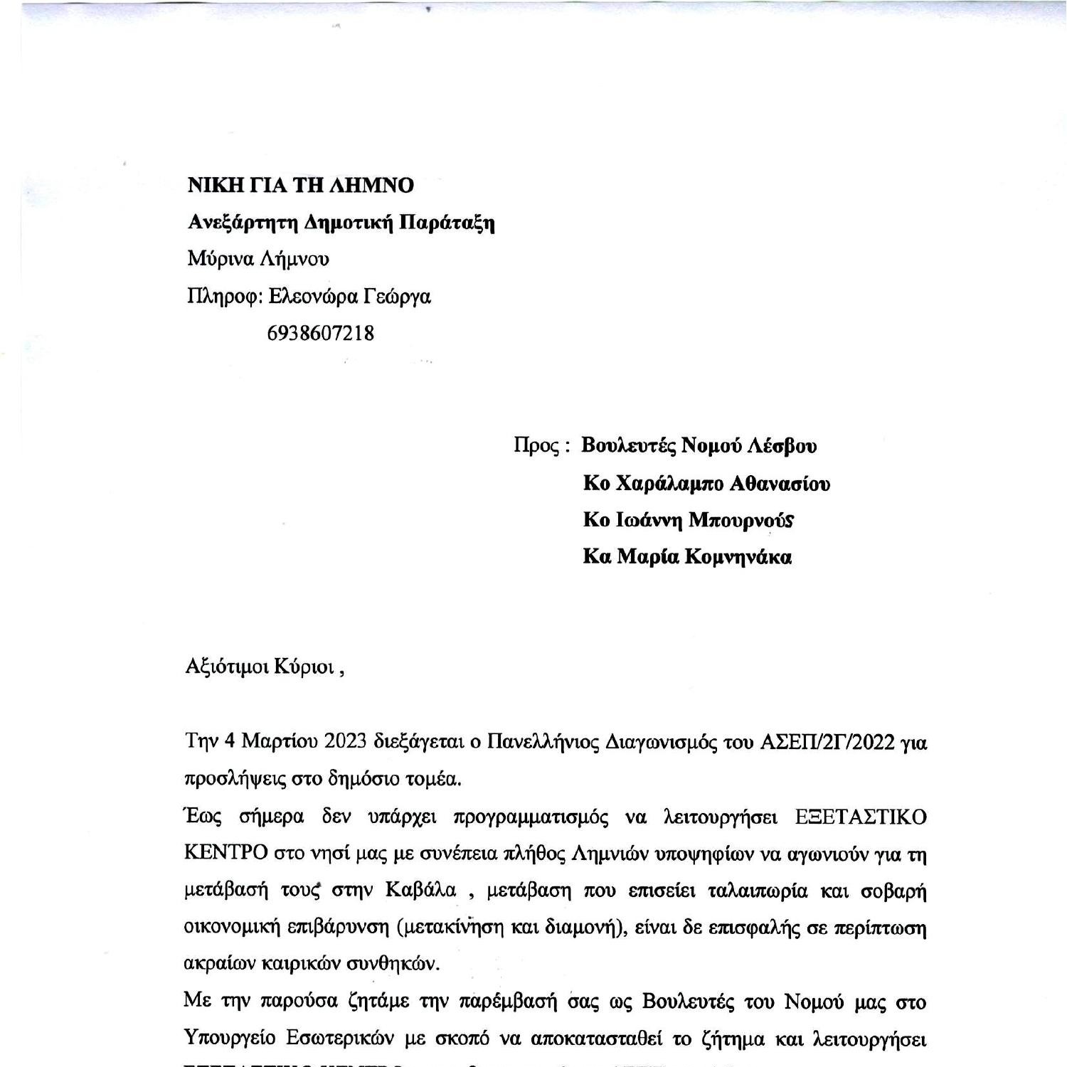 ΕΠΙΣΤΟΛΗ ΠΡΟΣ ΒΟΥΛΕΥΤΕΣ.pdf | DocDroid