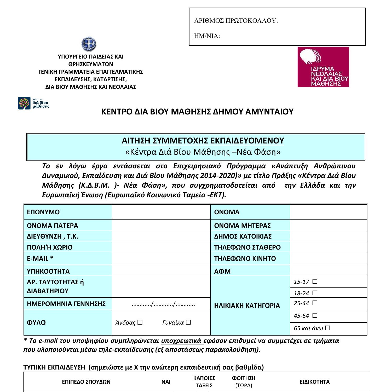 ΑΙΤΗΣΗ ΣΥΜΜΕΤΟΧΗΣ ΕΚΠΑΙΔΕΥΟΜΕΝΩΝ-1 (1).doc | DocDroid