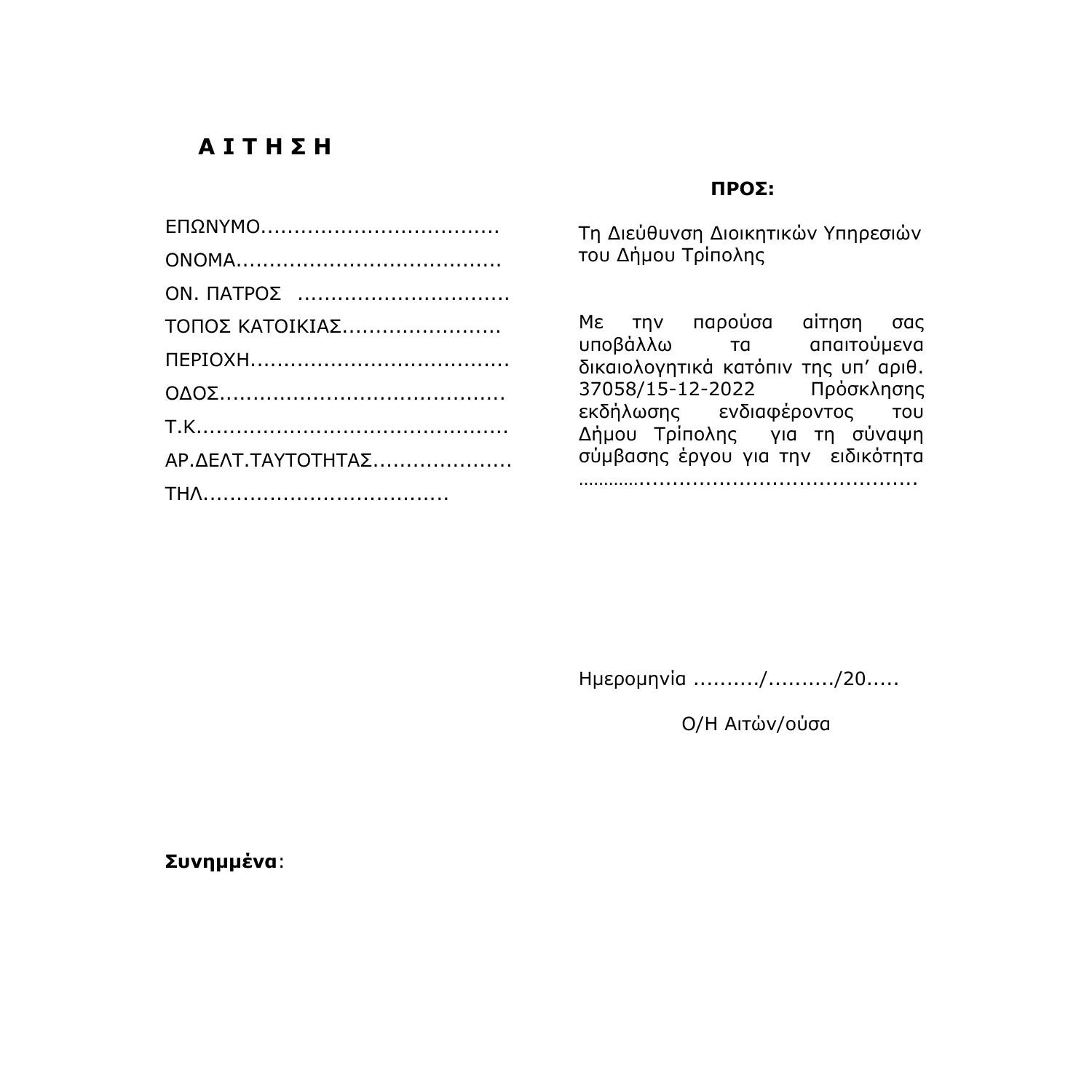 αιτηση. 2..doc | DocDroid