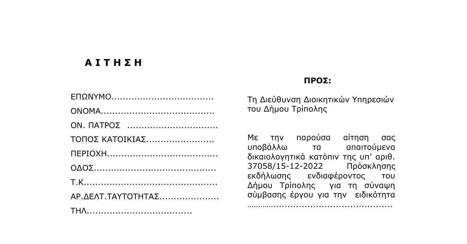 αιτηση. 2..doc | DocDroid