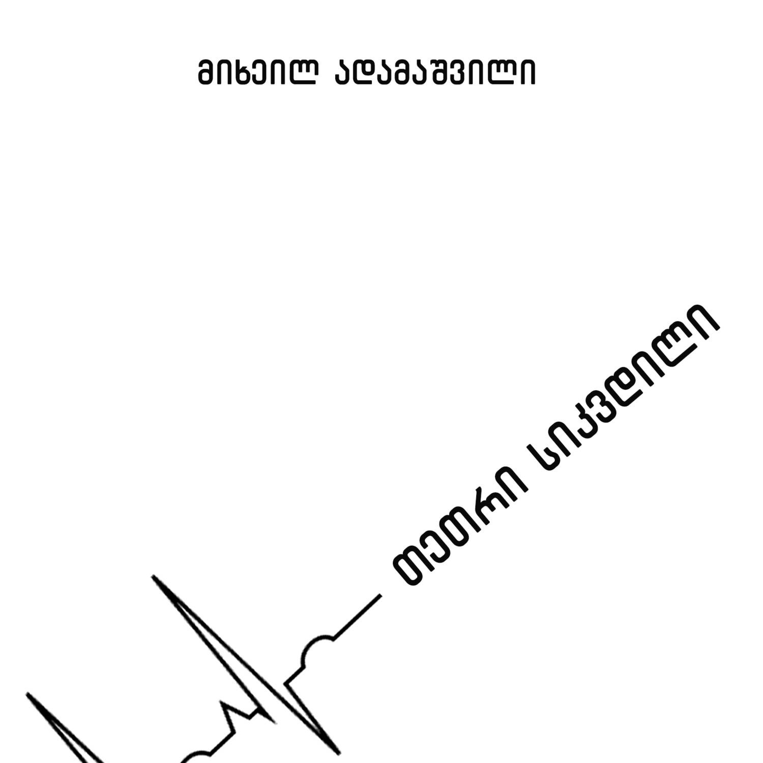 Tetri sikvdili.pdf | DocDroid