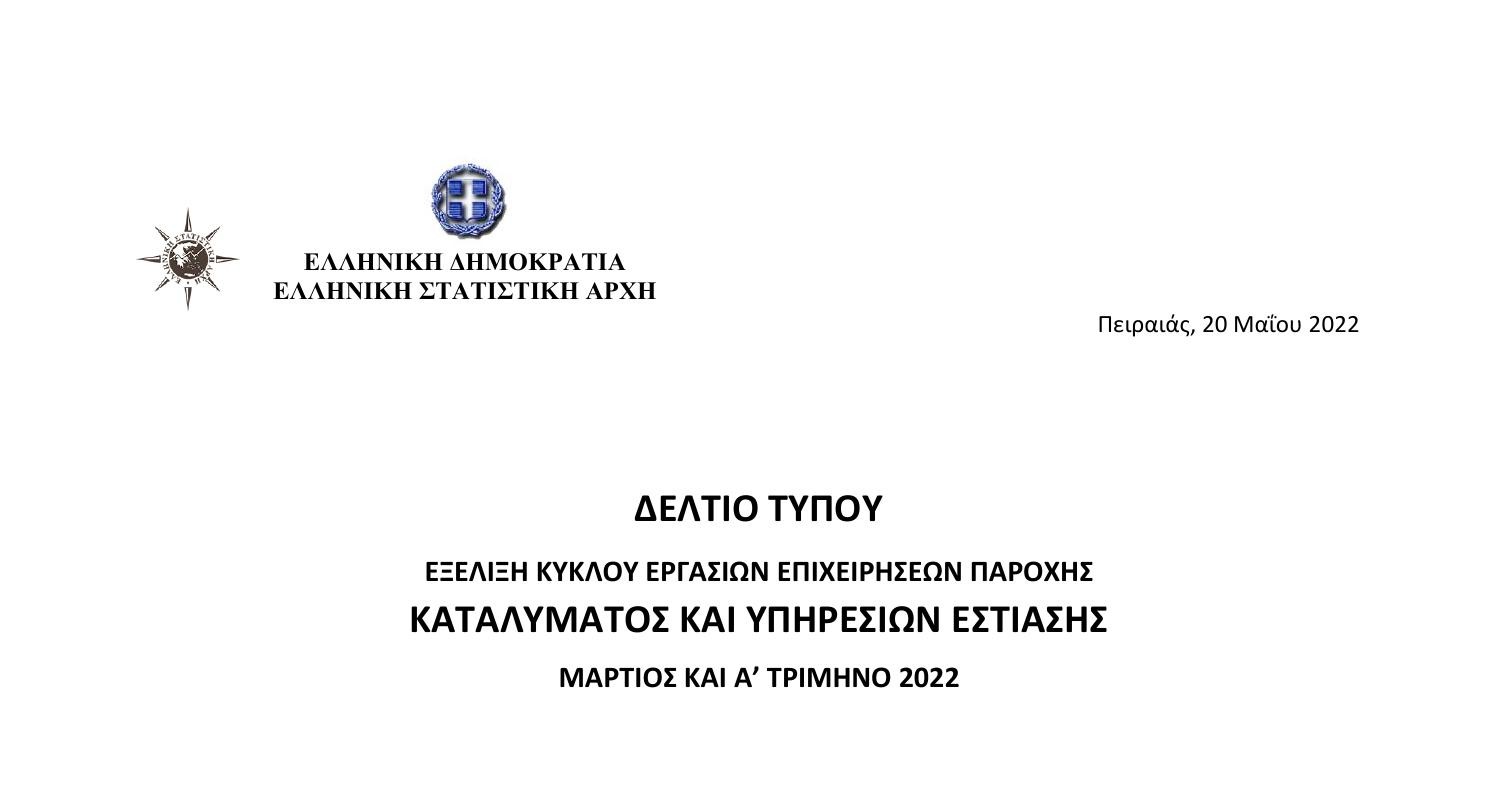 ELSTAT ESTIASI.pdf | DocDroid