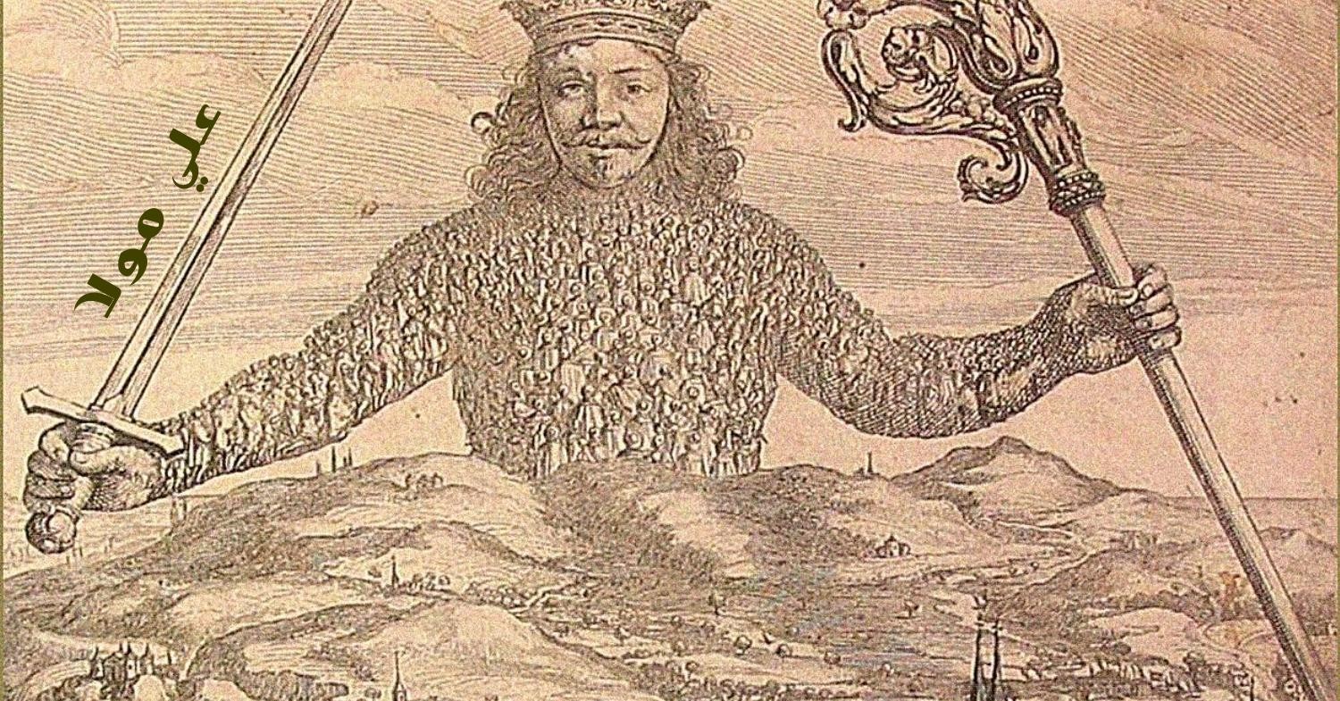 اللفياثان الأصول الطبيعية والسياسية لسلطة الدولة – توماس هوبز.pdf ...