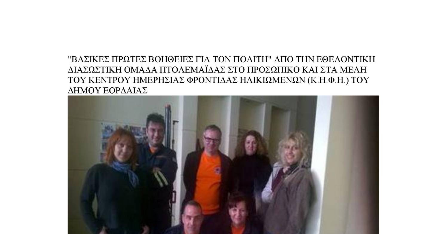 ΠΡΩΤΕΣ ΒΟΗΘΕΙΕΣ ΓΙΑ ΤΟΝ ΠΟΛΙΤΗ ΑΠΟ ΤΗΝ ΕΘΕΛΟΝΤΙΚΗ ΔΙΑΣΩΣΤΙΚΗ ΟΜΑΔΑ ...