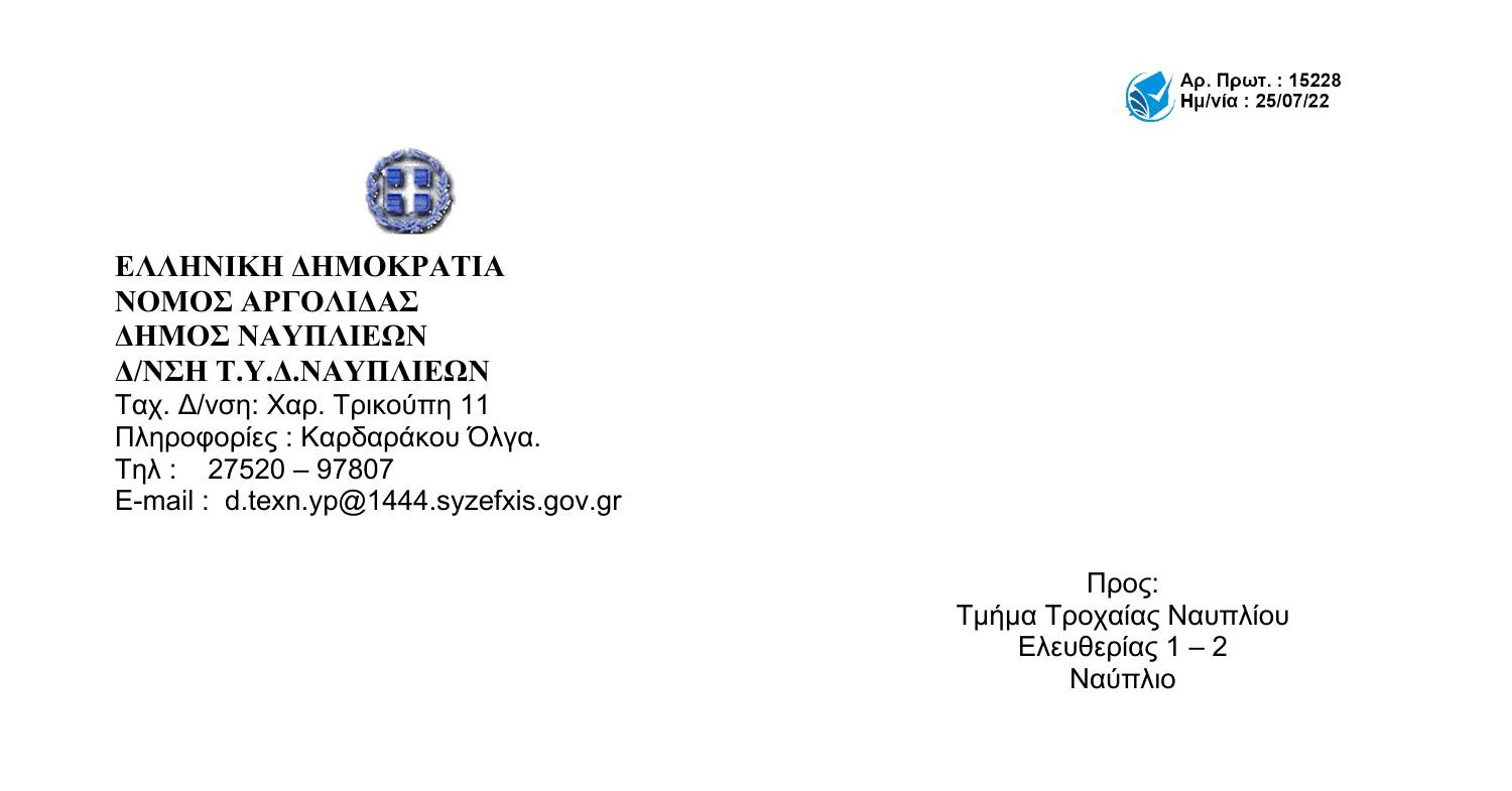 ΑΔΕΙΑ ΔΙΑΚΟΠΗΣ ΚΥΚΛΟΦΟΡΙΑΣ ΧΑΡΙΛΑΟΥ ΤΡΙΚΟΥΠΗ (ΑΑ).pdf | DocDroid