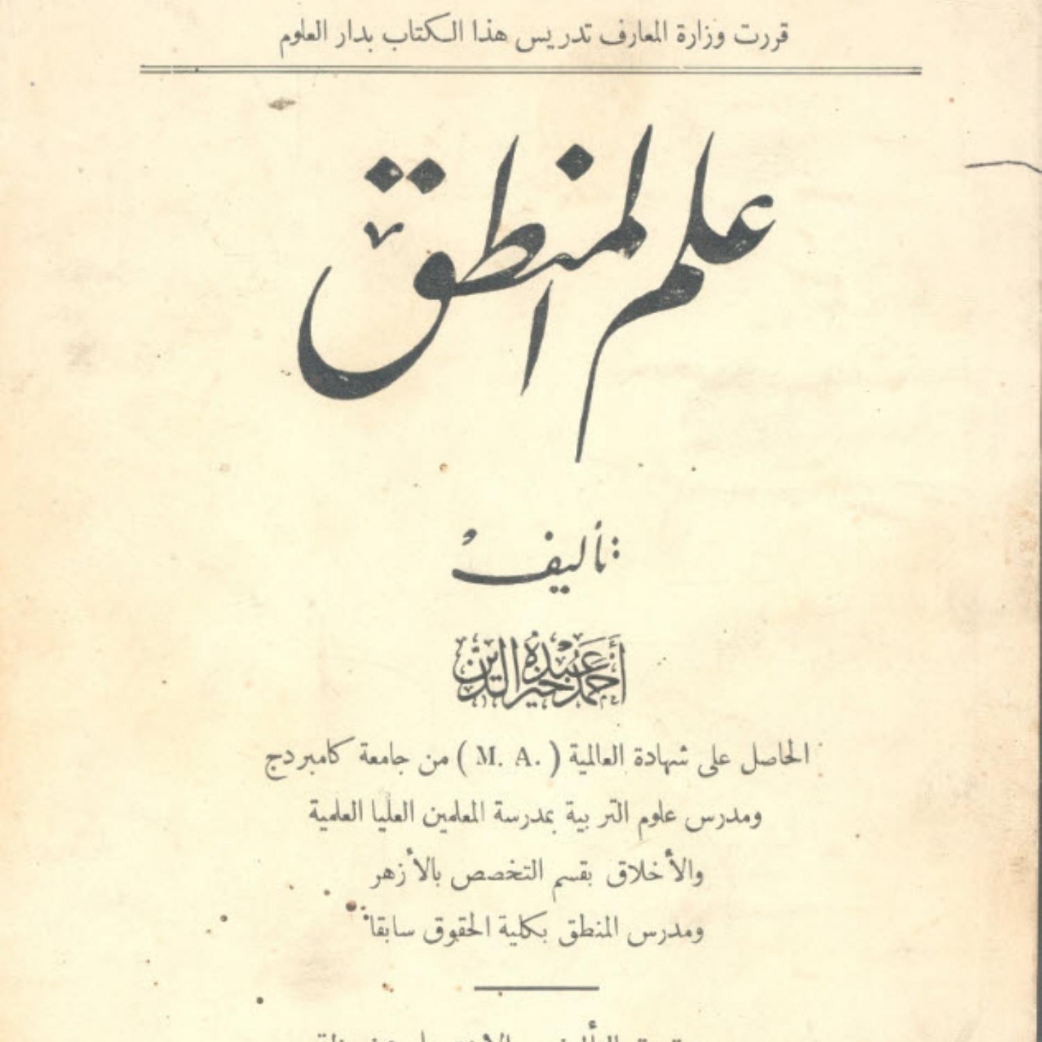 علم المنطق - أحمد عبده خير الدين_edited.pdf | DocDroid