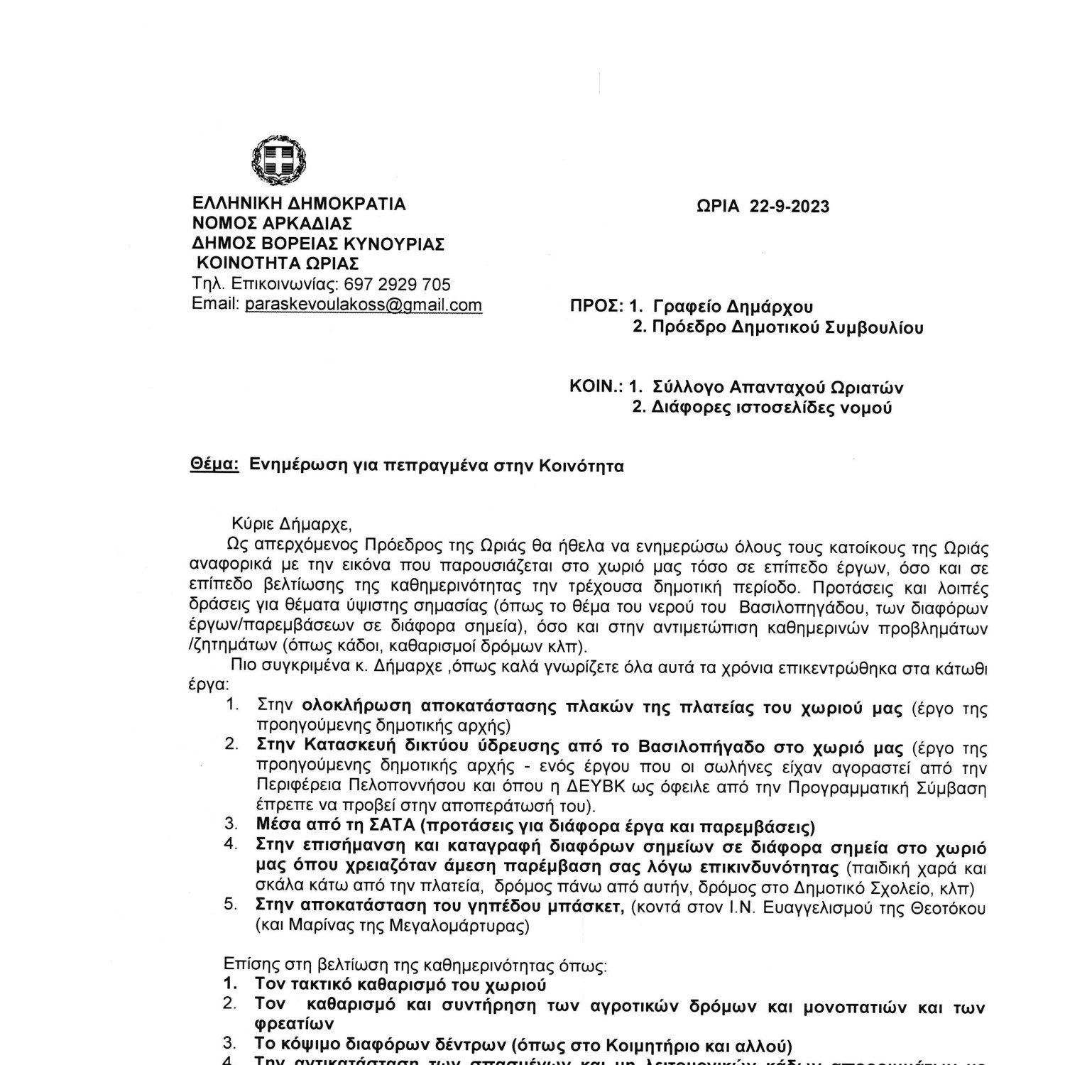 ΕΝΗΜΕΡΩΣΗ ΓΙΑ ΕΡΓΑ 22-9-2023.pdf | DocDroid