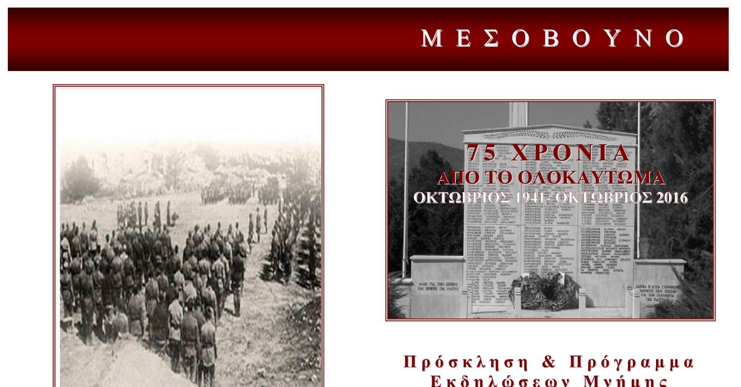 75 ΧΡΟΝΙΑ ΑΠΟ ΤΟ ΟΛΟΚΑΥΤΩΜΑ (ΗΜΕΡΑ ΜΝΗΜΗΣ ΚΥΡΙΑΚΗ 23 ΟΚΤΩΒΡΙΟΥ).pdf ...