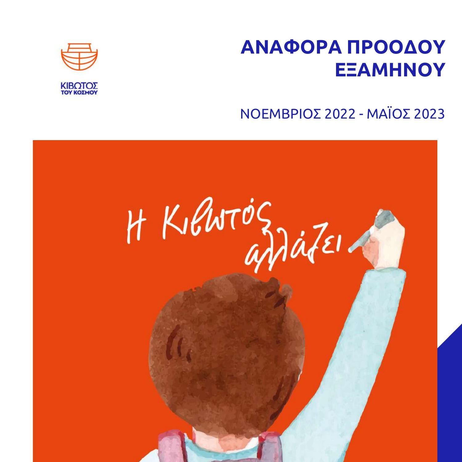 ΚΙΒΩΤΟΣ ΤΟΥ ΚΟΣΜΟΥ - ΑΝΑΦΟΡΑ ΠΡΟΟΔΟΥ ΝΟΕΜΒΡΙΟΣ 2022 - ΜΑΙΟΣ 2023_.pdf ...
