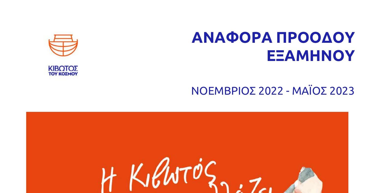 ΚΙΒΩΤΟΣ ΤΟΥ ΚΟΣΜΟΥ - ΑΝΑΦΟΡΑ ΠΡΟΟΔΟΥ ΝΟΕΜΒΡΙΟΣ 2022 - ΜΑΙΟΣ 2023_.pdf ...