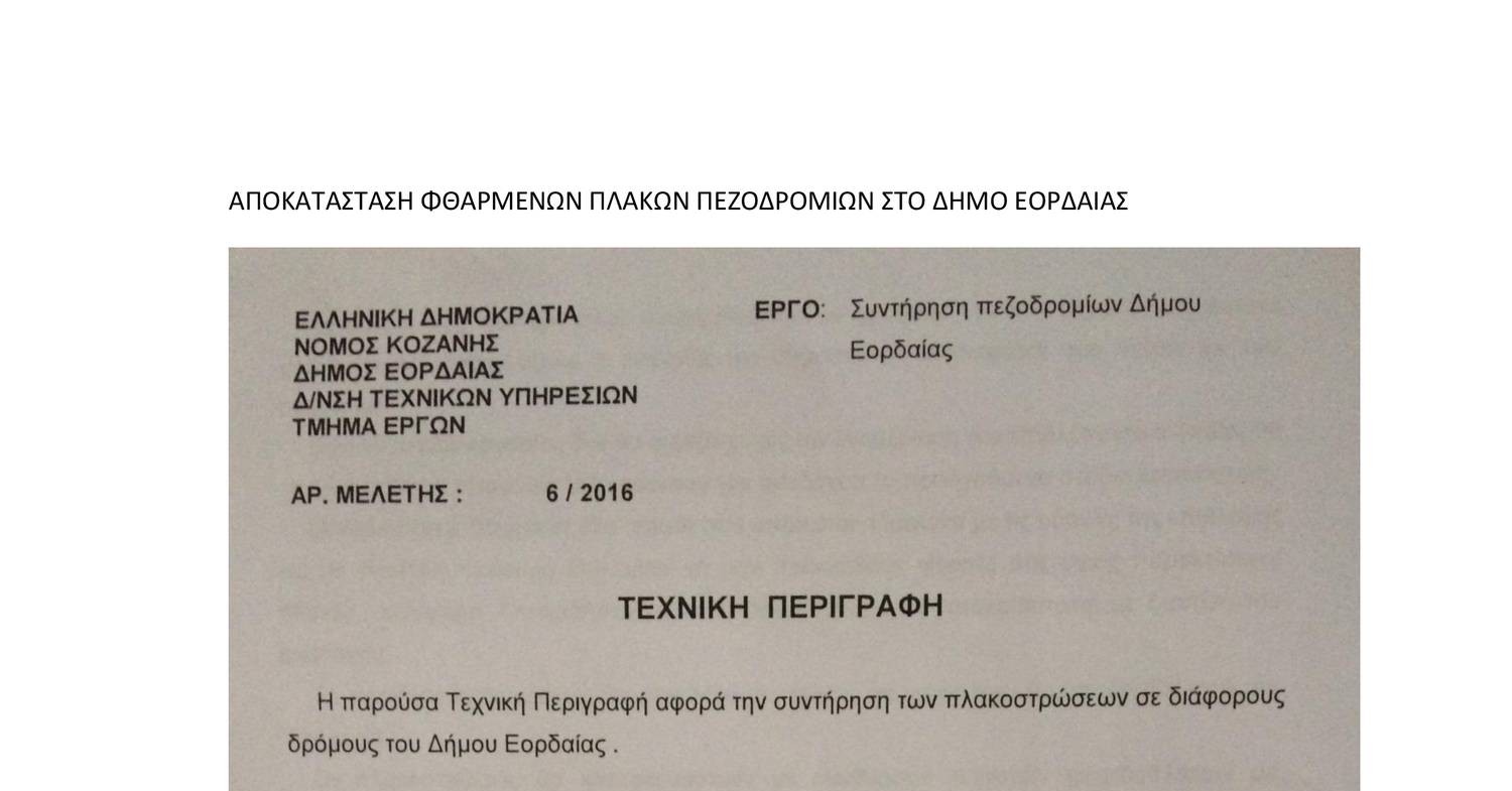 ΑΠΟΚΑΤΑΣΤΑΣΗ ΦΘΑΡΜΕΝΩΝ ΠΛΑΚΩΝ ΠΕΖΟΔΡΟΜΙΩΝ ΣΤΟ ΔΗΜΟ ΕΟΡΔΑΙΑΣ.docx | DocDroid