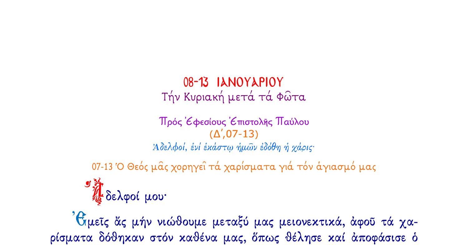 ΚΥΡΙΑΚΗ ΜΕΤΑ ΤΑ ΦΩΤΑ - Ο ΘΕΟΣ ΜΑΣ ΧΟΡΗΓΕΙ ΤΑ ΧΑΡΙΣΜΑΤΑ ΓΙΑ ΤΟΝ ΑΓΙΑΣΜΟ ...