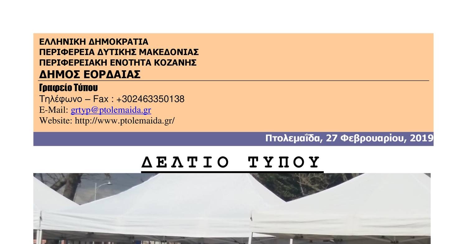 ΔΕΛΤΙΟ ΤΥΠΟΥ ΟΡΚΩΜΟΣΙΑ ΠΥΡΟΣΒΕΣΤΩΝ 27-2-19.doc | DocDroid