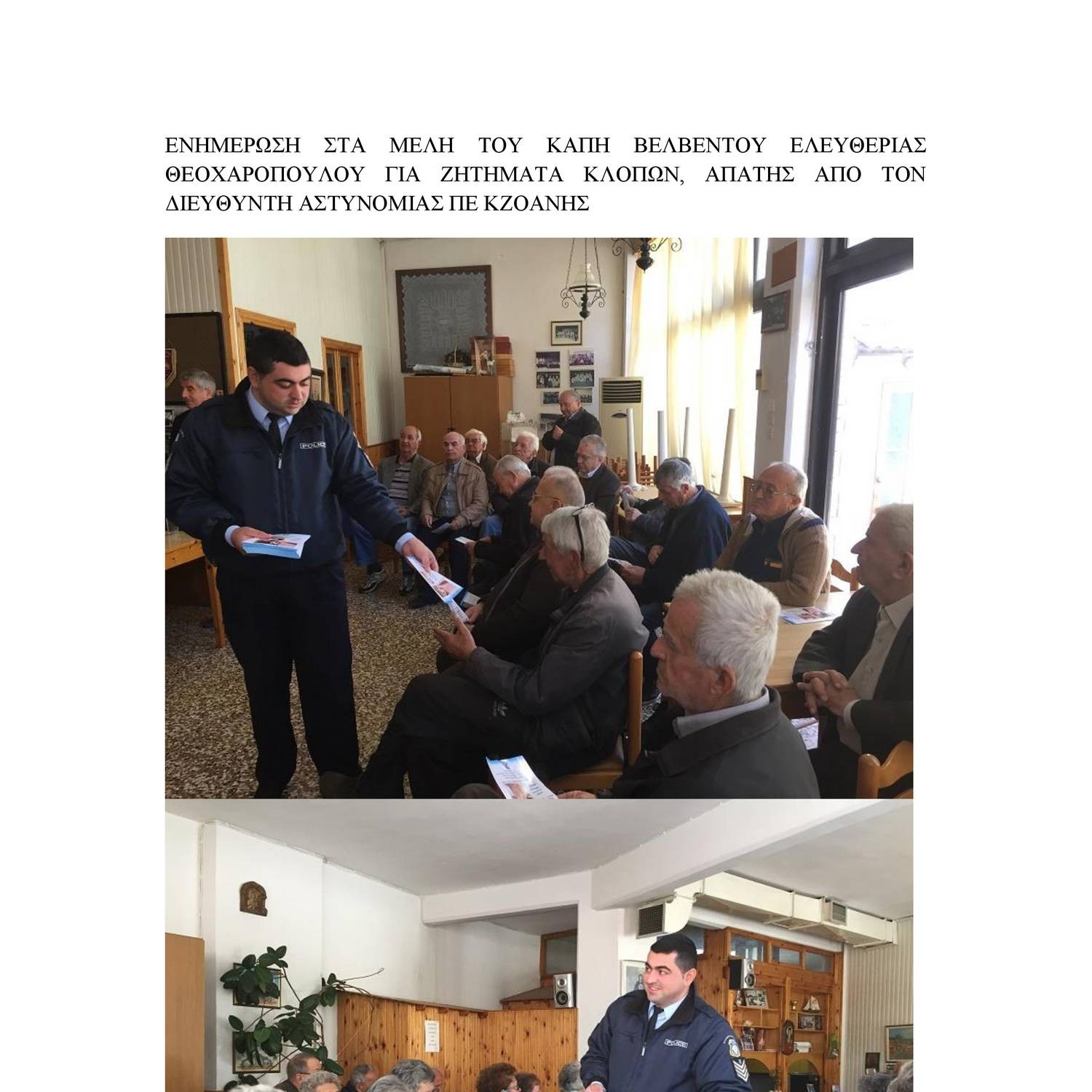 ΣΕΡΒΙΩΝ - ΒΕΛΒΕΝΤΟΥ ΕΝΗΜΕΡΩΣΗ ΜΕΛΩΝ ΚΑΠΗ ΒΕΛΒΕΝΤΟΥ ΑΠΟ ΑΣΤΥΝΟΜΙΚΟ ...