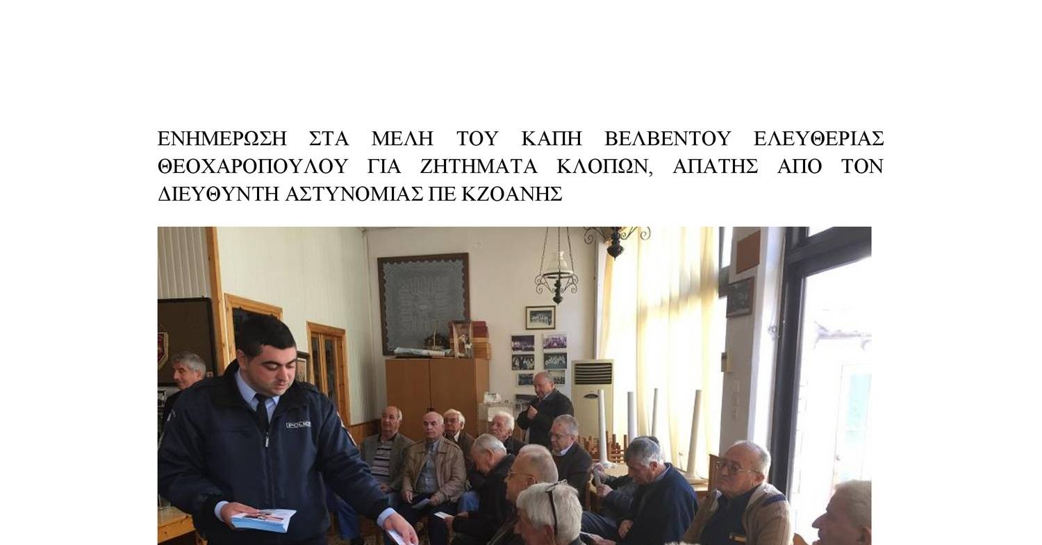 ΣΕΡΒΙΩΝ - ΒΕΛΒΕΝΤΟΥ ΕΝΗΜΕΡΩΣΗ ΜΕΛΩΝ ΚΑΠΗ ΒΕΛΒΕΝΤΟΥ ΑΠΟ ΑΣΤΥΝΟΜΙΚΟ ...