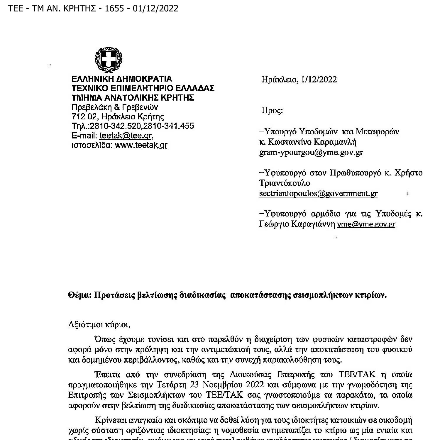 ΠΡΟΤΑΣΕΙΣ ΒΕΛΤΙΩΣΗΣ ΔΙΑΔΙΚΑΣΙΑΣ ΑΠΟΚΑΤΑΣΤΑΣΗΣ ΣΕΙΣΜΟΠΛΗΚΤΩΝ ΚΤΙΡΙΩΝ.pdf ...