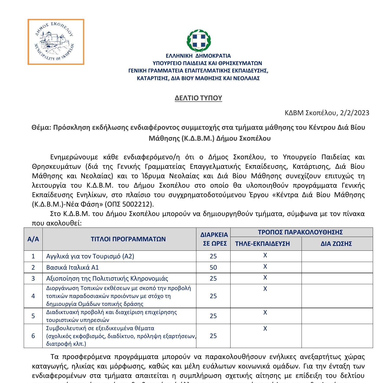 ΔΕΛΤΙΟ ΤΥΠΟΥ (3) ΚΔΒΜ φεβρουαριος 2023.pdf | DocDroid