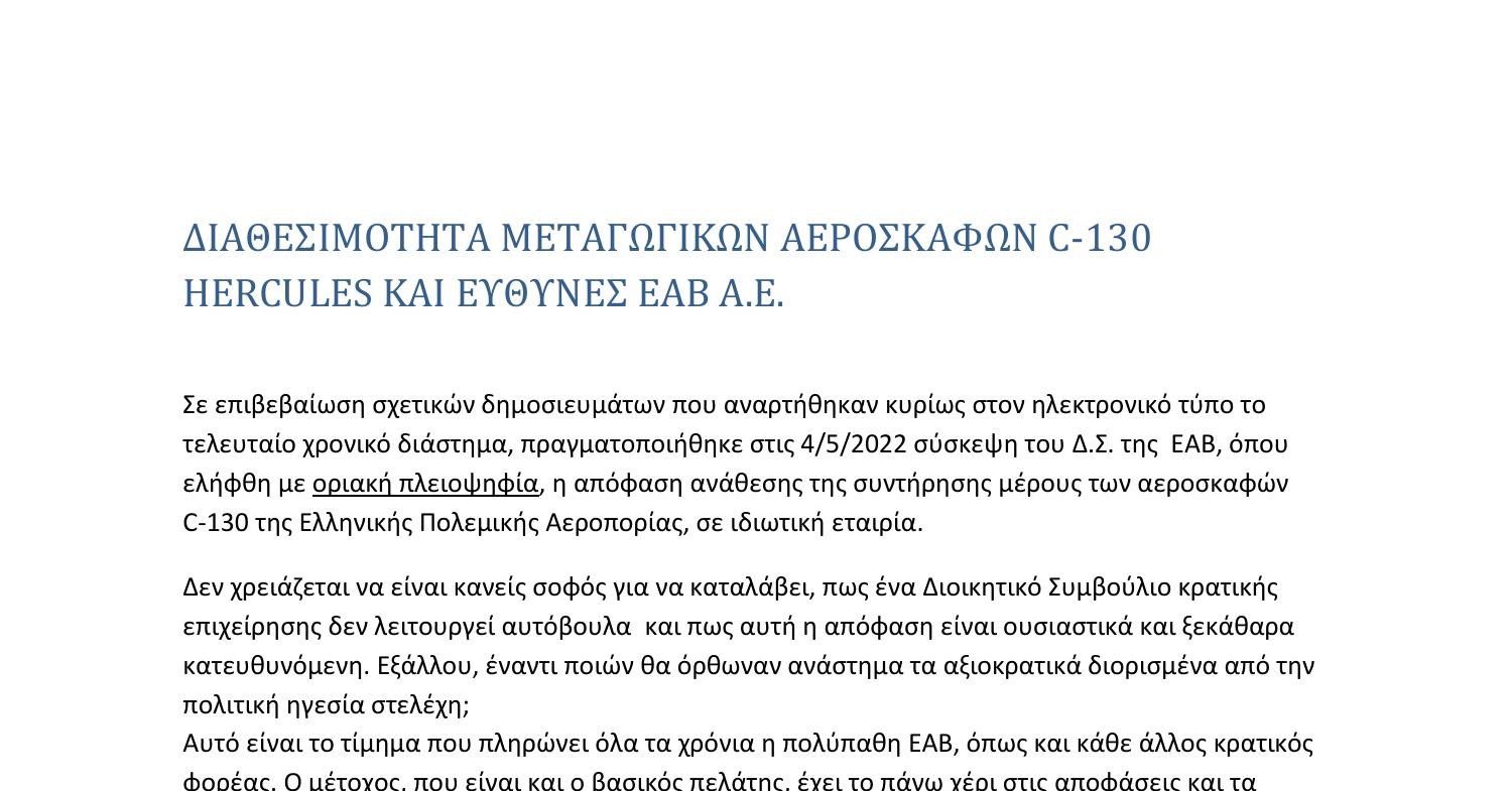 ΕΑΒ vs C-130 Εργολαβοποιηση ΕΑΒ.pdf | DocDroid