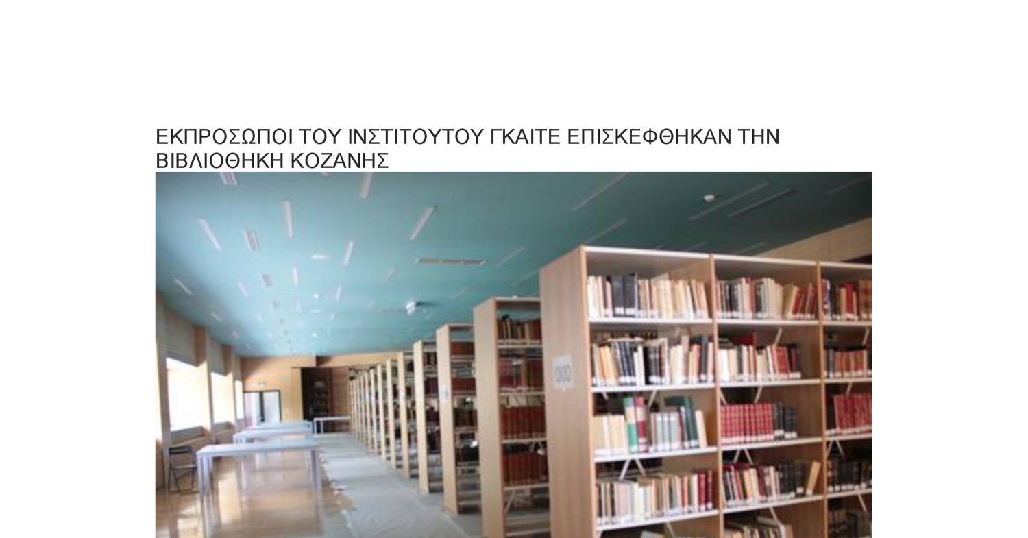 ΕΚΠΡΟΣΩΠΟΙ ΤΟΥ ΙΝΣΤΙΤΟΥΤΟΥ ΓΚΑΙΤΕ ΕΠΙΣΚΕΦΘΗΚΑΝ ΤΗΝ ΒΙΒΛΙΟΘΗΚΗ ΚΟΖΑΝΗΣ ...