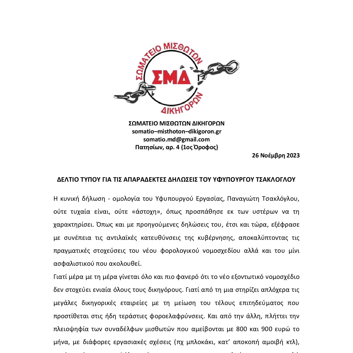 ΔΕΛΤΙΟ ΤΥΠΟΥ ΣΜΔ ΓΙΑ ΑΠΑΡΑΔΕΚΤΕΣ ΔΗΛΩΣΕΙΣ ΤΣΑΚΛΟΓΛΟΥ.pdf | DocDroid