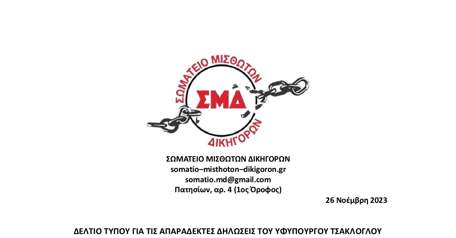 ΔΕΛΤΙΟ ΤΥΠΟΥ ΣΜΔ ΓΙΑ ΑΠΑΡΑΔΕΚΤΕΣ ΔΗΛΩΣΕΙΣ ΤΣΑΚΛΟΓΛΟΥ.pdf | DocDroid