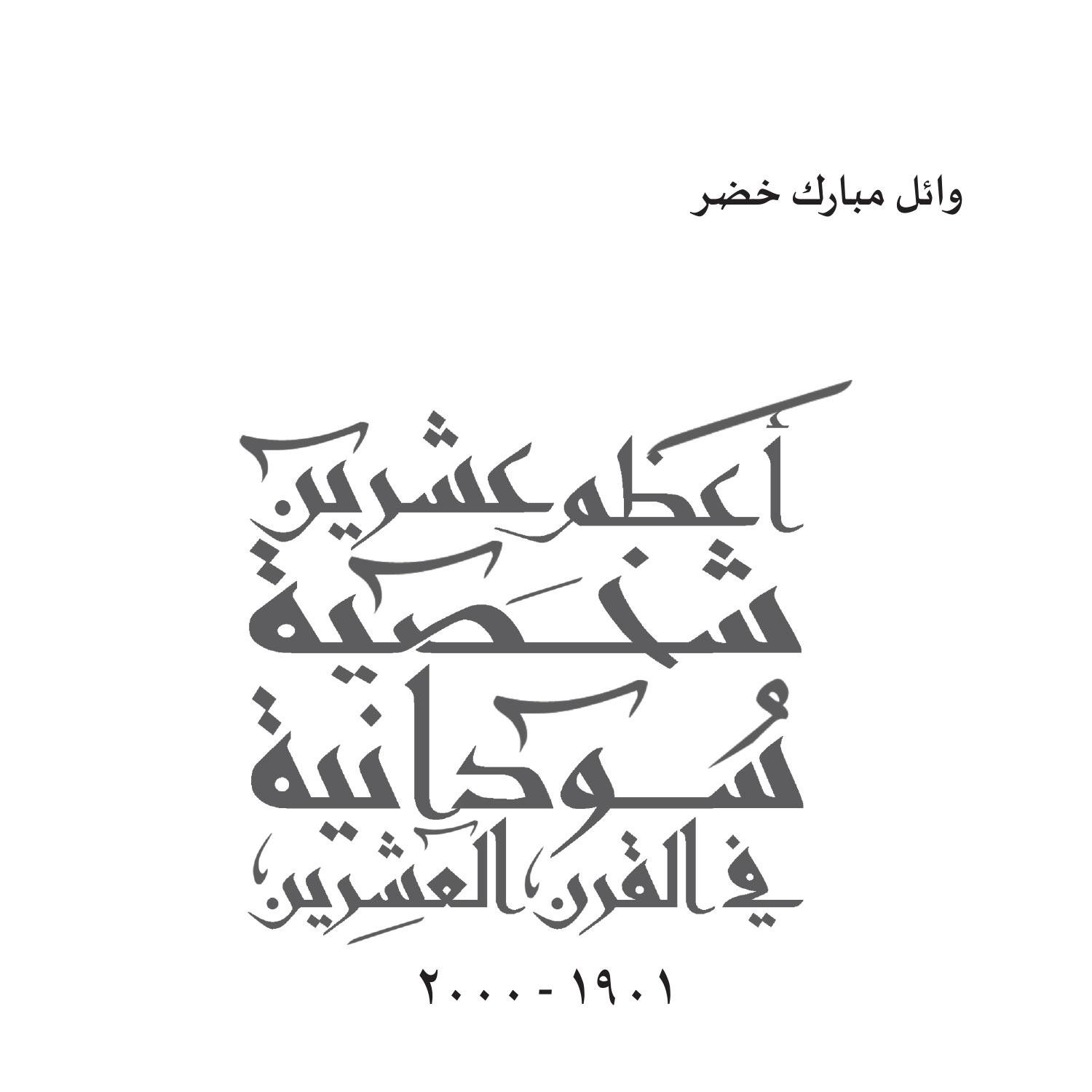 كتاب أعظم 20 شخصية سودانية.pdf | DocDroid