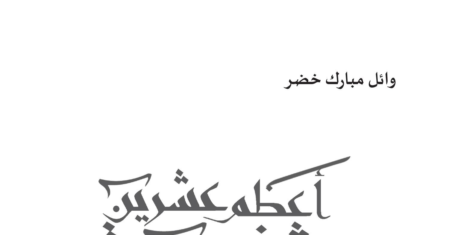كتاب أعظم 20 شخصية سودانية.pdf | DocDroid