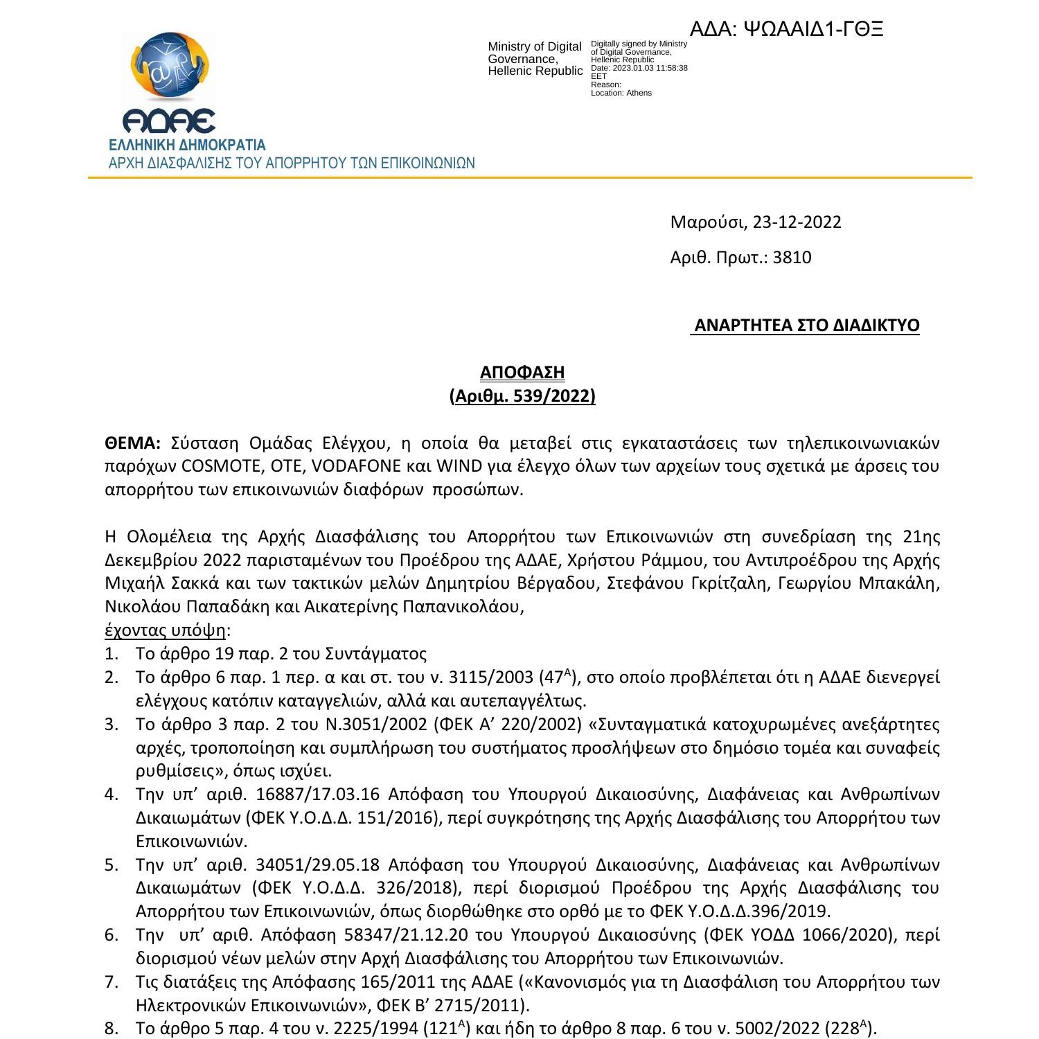ΑΠΟΦΑΣΗ ΑΔΑΕ.pdf | DocDroid