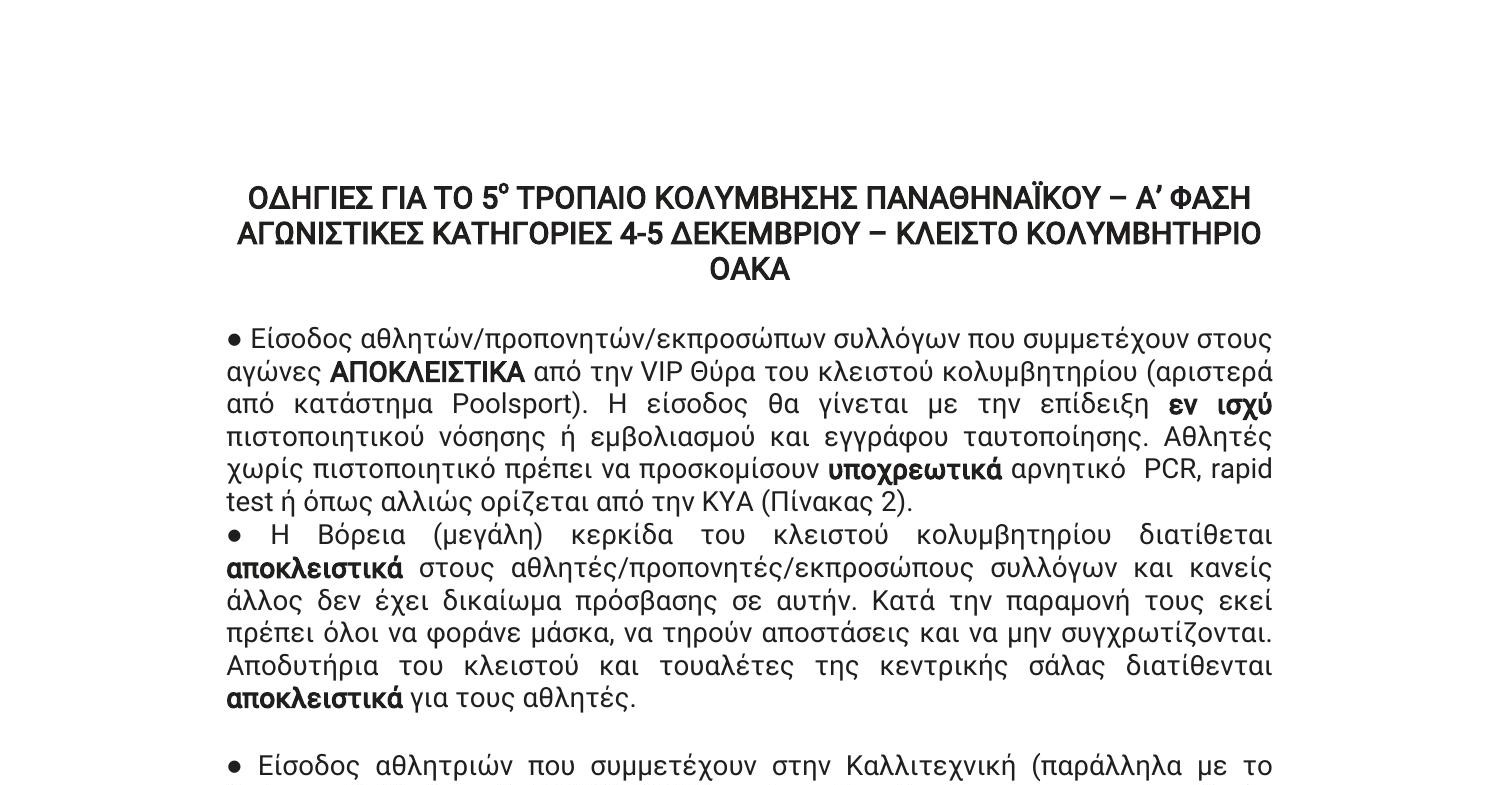 ΟΔΗΓΙΕΣ ΓΙΑ ΤΟ 5ο ΤΡΟΠΑΙΟ ΚΟΛΥΜΒΗΣΗΣ ΠΑΝΑΘΗΝΑΪΚΟΥ (1).pdf | DocDroid