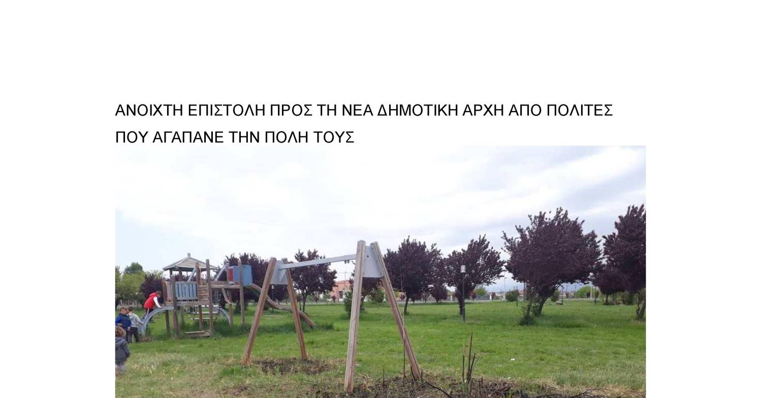 ΑΝΟΙΧΤΗ ΕΠΙΣΤΟΛΗ ΠΡΟΣ ΤΗ ΝΕΑ ΔΗΜΟΤΙΚΗ ΑΡΧΗ ΑΠΟ ΠΟΛΙΤΕΣ ΠΟΥ ΑΓΑΠΑΝΕ ΤΗΝ ...