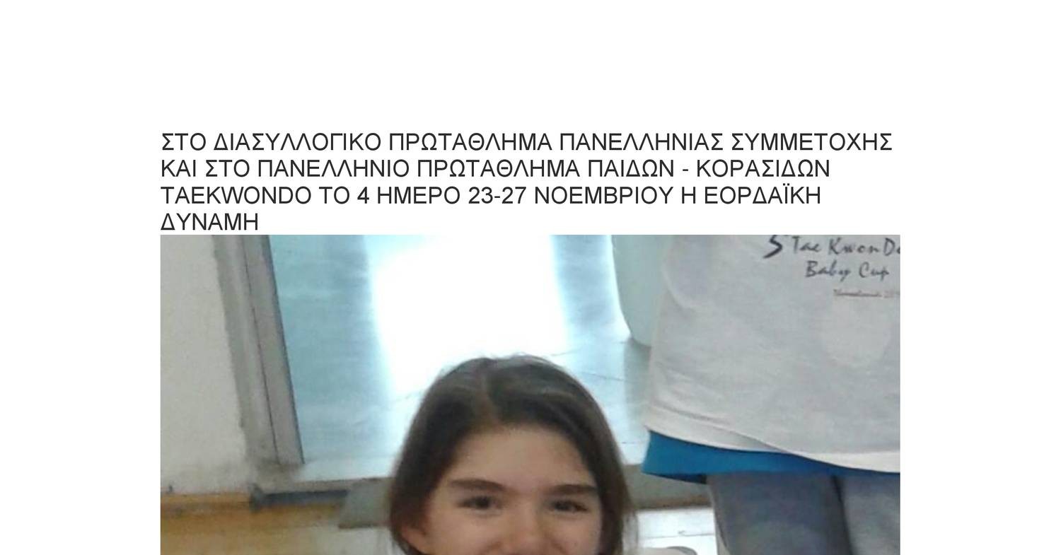 ΣΤΟ ΔΙΑΣΥΛΛΟΓΙΚΟ ΠΡΩΤΑΘΛΗΜΑ ΠΑΝΕΛΛΗΝΙΑΣ ΣΥΜΜΕΤΟΧΗΣ ΚΑΙ ΣΤΟ ΠΑΝΕΛΛΗΝΙΟ ...