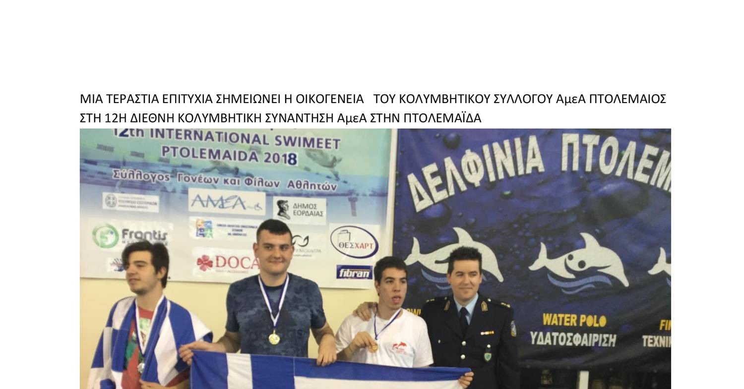 ΜΙΑ ΤΕΡΑΣΤΙΑ ΕΠΙΤΥΧΙΑ ΣΗΜΕΙΩΝΕΙ Η ΟΙΚΟΓΕΝΕΙΑ ΤΟΥ ΚΟΛΥΜΒΗΤΙΚΟΥ ΣΥΛΛΟΓΟΥ ...