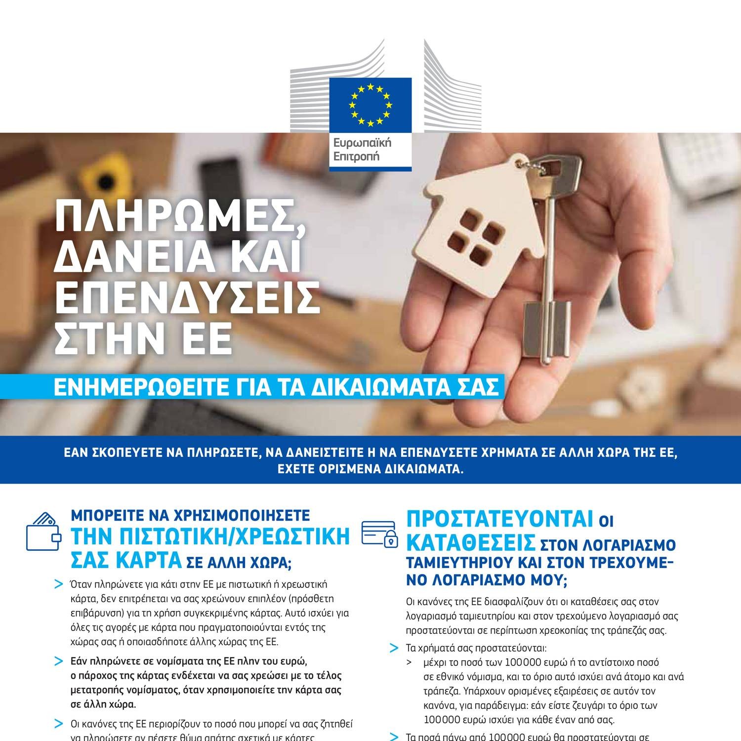 ΠΛΗΡΩΜΕΣ, ΔΑΝΕΙΑ ΚΑΙ ΕΠΕΝΔΥΣΕΙΣ ΣΤΗΝ Ε_.Ε..pdf | DocDroid