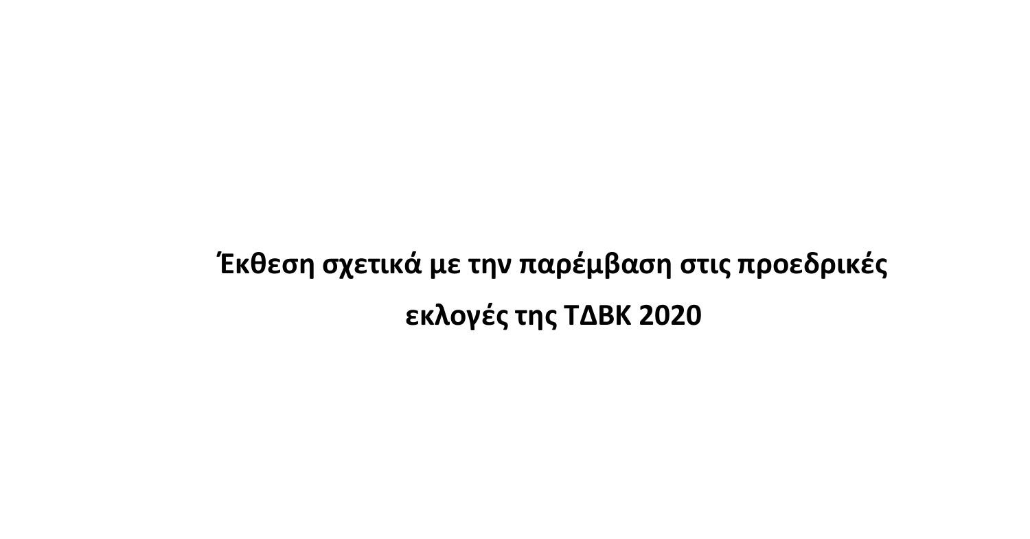 Έκθεση σχετικά με την παρέμβαση στις προεδρικές.pdf | DocDroid