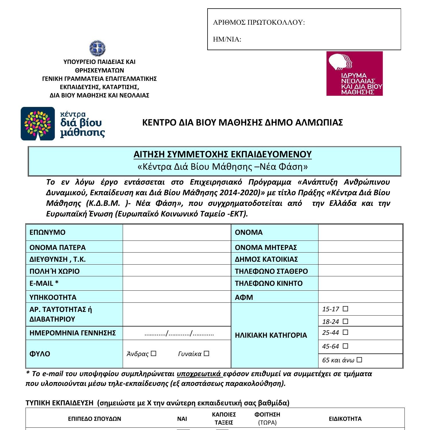 ΑΙΤΗΣΗ ΣΥΜΜΕΤΟΧΗΣ ΕΚΠΑΙΔΕΥΟΜΕΝΩΝ (1).pdf | DocDroid