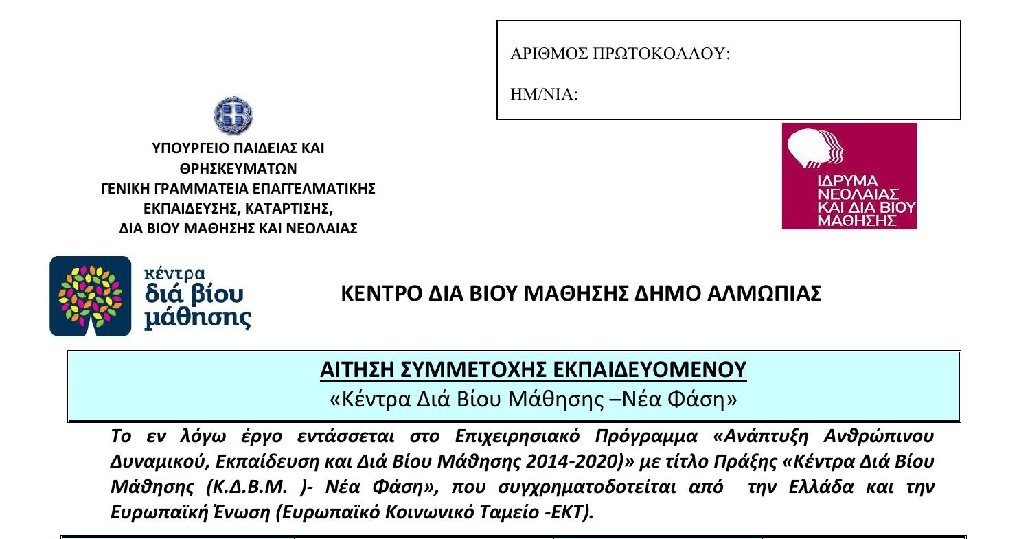 ΑΙΤΗΣΗ ΣΥΜΜΕΤΟΧΗΣ ΕΚΠΑΙΔΕΥΟΜΕΝΩΝ (1).pdf | DocDroid