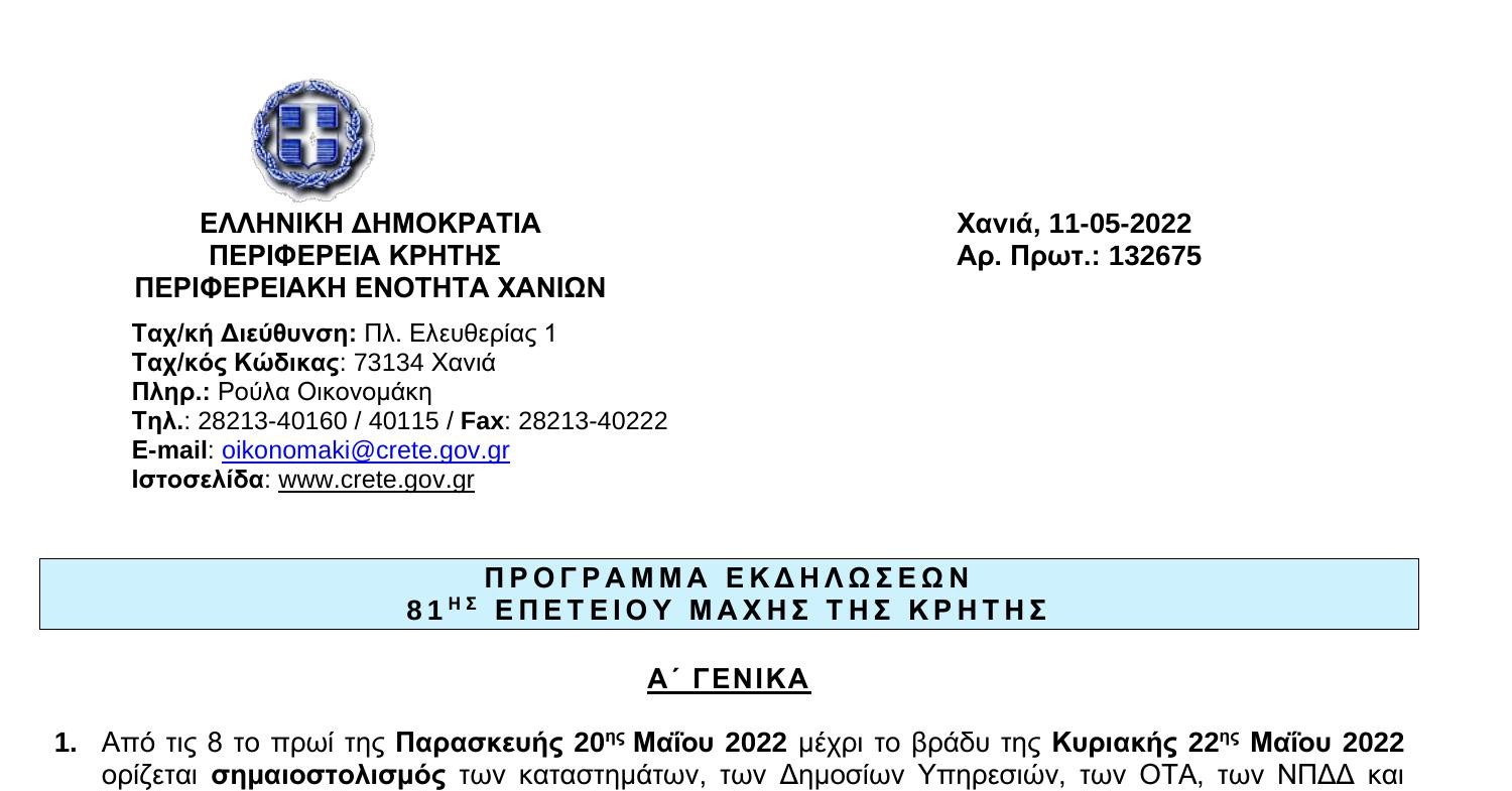 ΟΡΘΗ ΕΠΑΝΑΛΗΨΗ - ΑΝΑΛΥΤΙΚΟ ΠΡΟΓΡΑΜΜΑ-ΜΑΧΗΣ ΚΡΗΤΗΣ 2022-word.doc | DocDroid