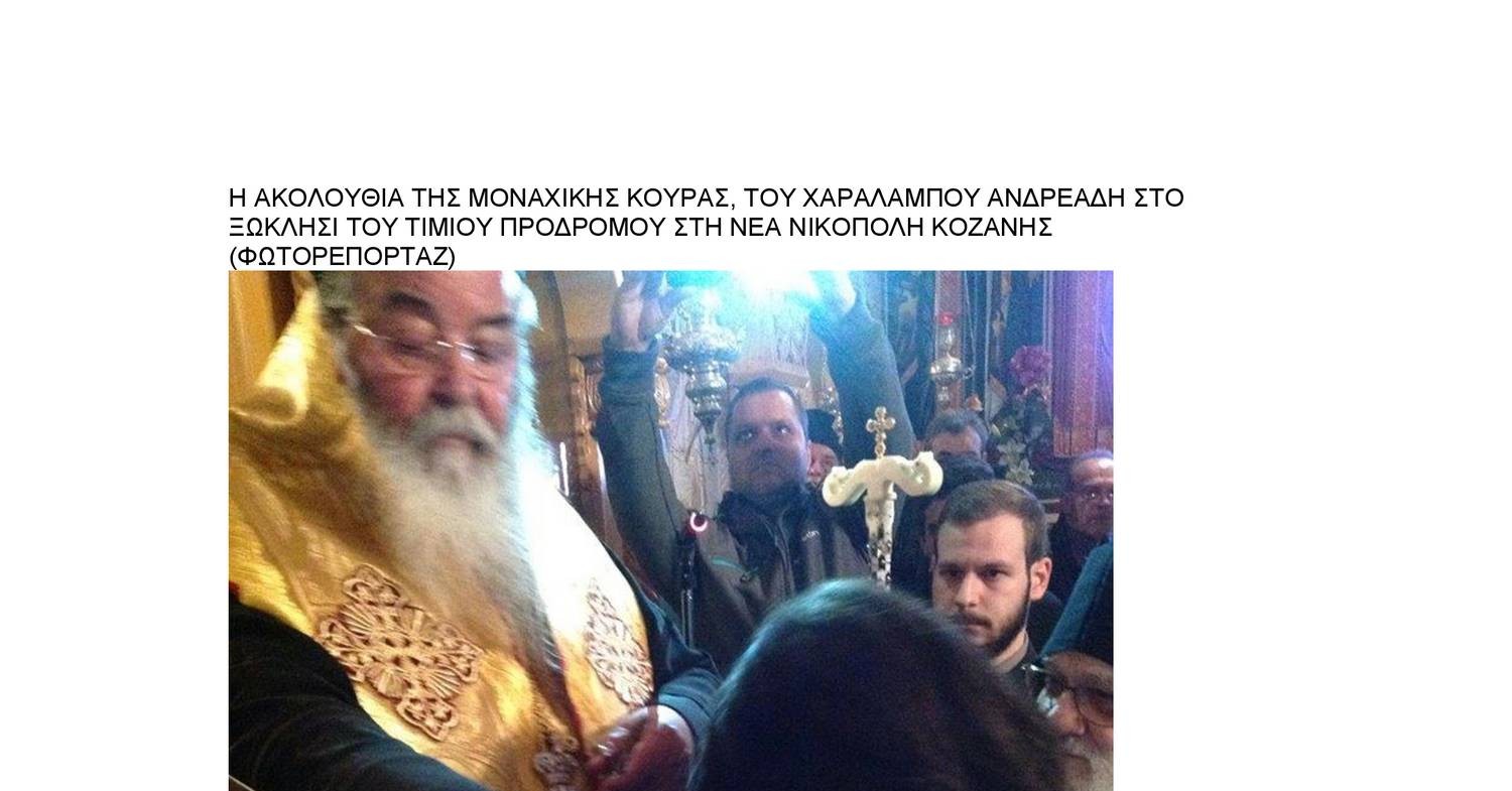 ΑΚΟΛΟΥΘΙΑ ΤΗΣ ΜΟΝΑΧΙΚΗΣ ΚΟΥΡΑΣ, ΤΟΥ ΧΑΡΑΛΑΜΠΟΥ ΑΝΔΡΕΑΔΗ ΣΤΟ ΞΩΚΛΗΣΙ ΤΟΥ ...