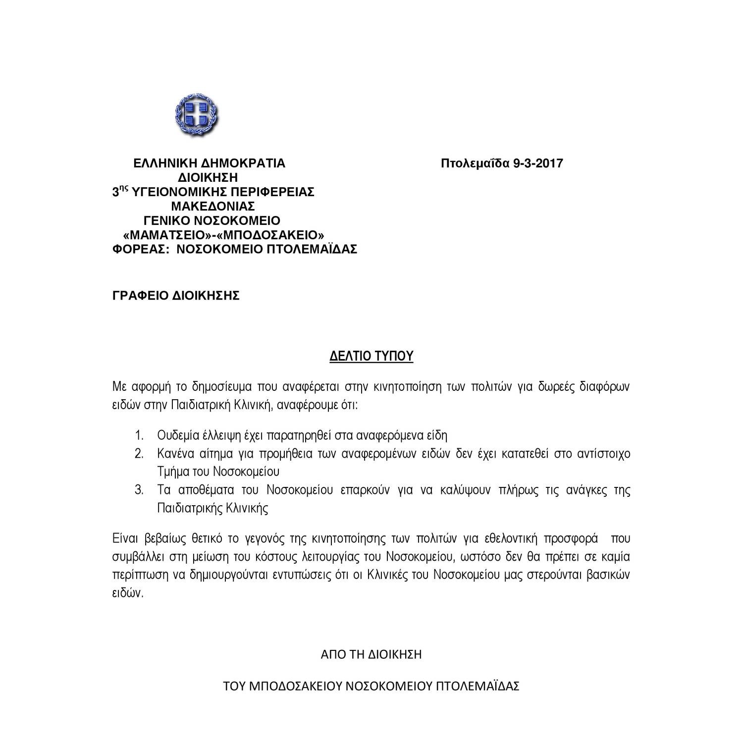 9-3-2017 ΔΕΛΤΙΟ ΤΥΠΟΥ_ΕΙΔΗ ΠΑΙΔΙΑΤΡΙΚΗΣ.pdf | DocDroid