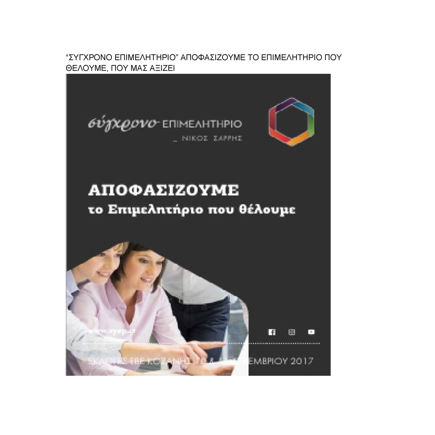 “ΣΥΓΧΡΟΝΟ ΕΠΙΜΕΛΗΤΗΡΙΟ” ΑΠΟΦΑΣΙΖΟΥΜΕ ΤΟ ΕΠΙΜΕΛΗΤΗΡΙΟ ΠΟΥ ΘΕΛΟΥΜΕ, ΠΟΥ ...
