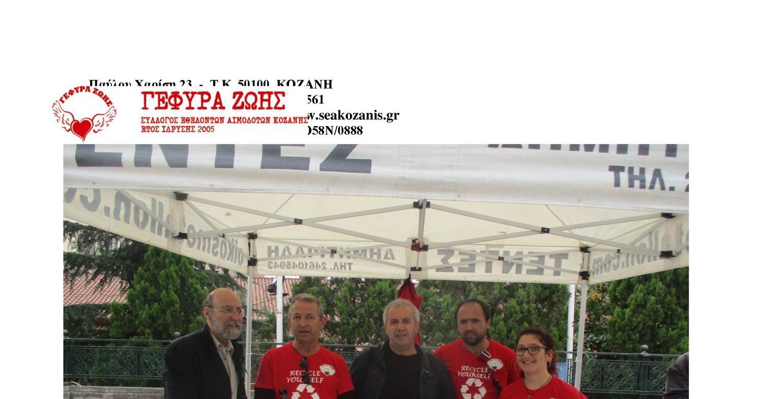 ΠΑΝΕΛΛΗΝΙΑ ΗΜΕΡΑ ΔΩΡΗΤΩΝ ΙΣΤΩΝ & ΟΡΓΑΝΩΝ 2018.docx | DocDroid