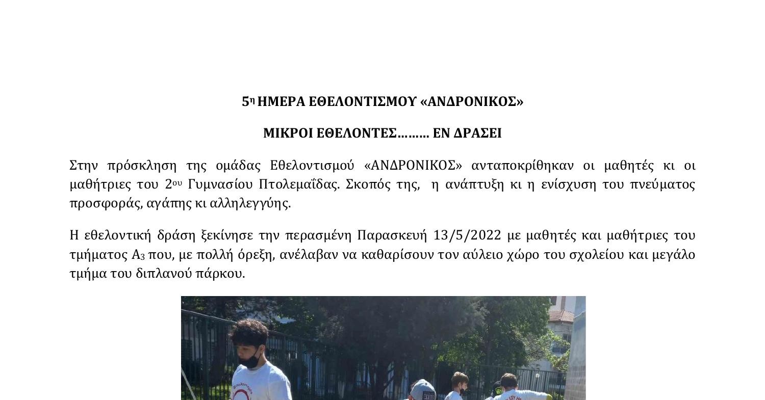ΗΜΕΡΑ ΕΘΕΛΟΝΤΙΣΜΟΥ ΑΝΔΡΟΝΙΚΟΣ (1).docx | DocDroid