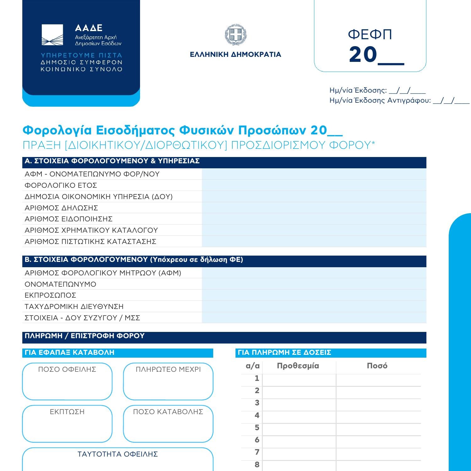 ΕΚΚΑΘΑΡΙΣΤΙΚΟ.pdf | DocDroid