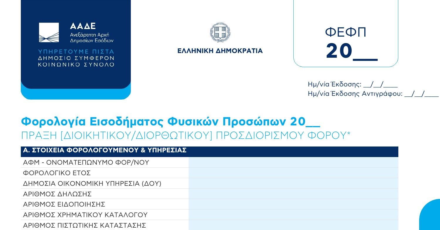 ΕΚΚΑΘΑΡΙΣΤΙΚΟ.pdf | DocDroid