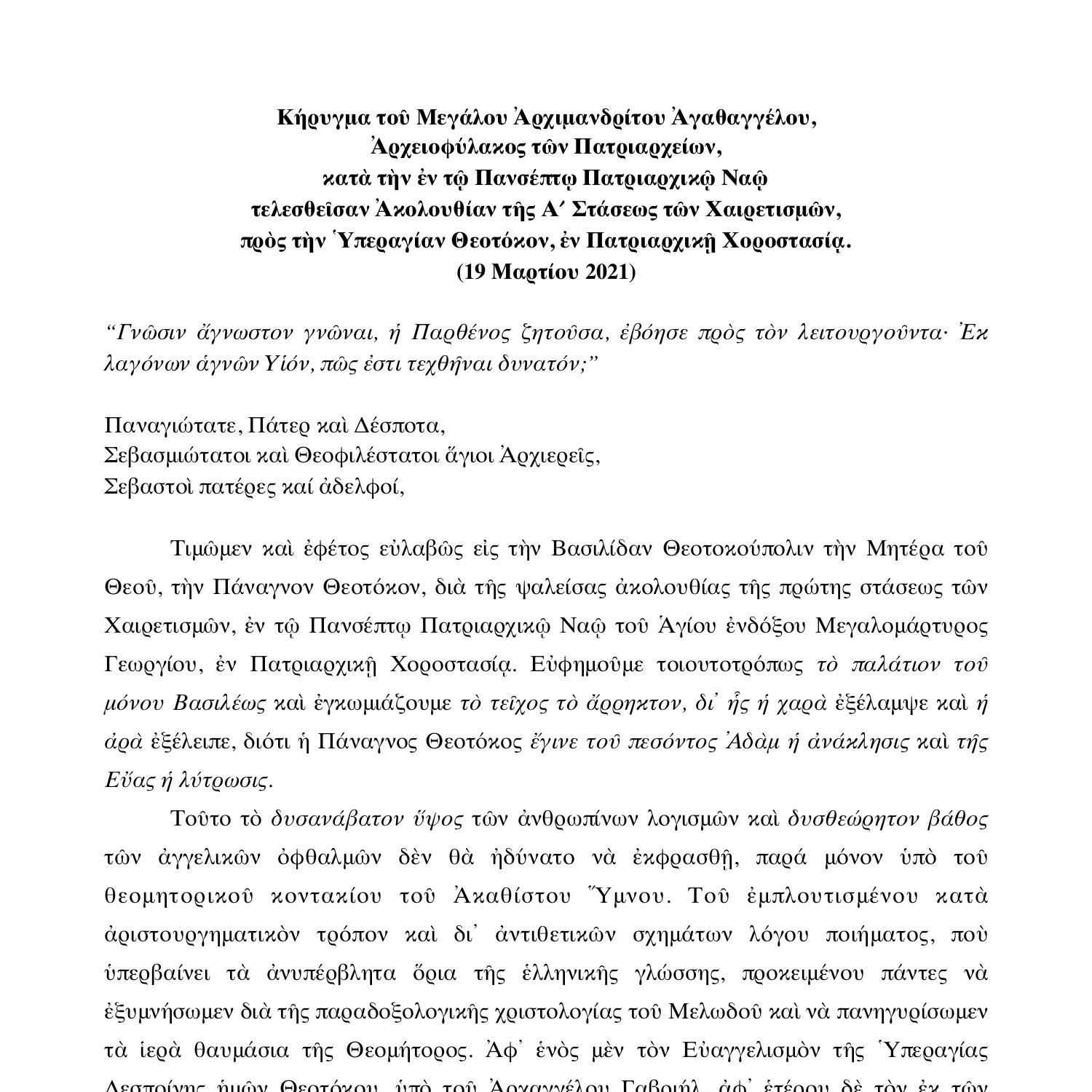 ΚΗΡΥΓΜΑ Μ. ΑΡΧΙΜΑΝΔΡΙΤΟΥ ΑΓΑΘΑΓΓΕΛΟΥ ΚΑΤΑ ΤΗΝ ΑΚΟΛΟΥΘΙΑ ΤΩΝ Α ...