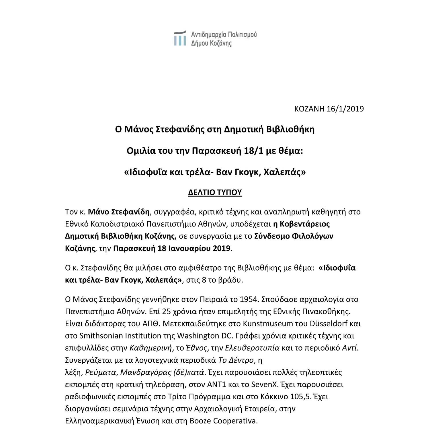 ΟΜΙΛΙΑ ΜΑΝ. ΣΤΕΦΑΝΙΔΗ ΣΤΗ ΒΙΒΛΙΟΘΗΚΗ.pdf | DocDroid