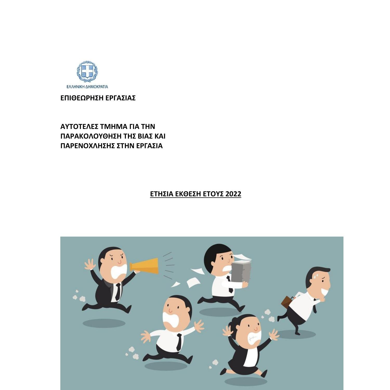 ΕΤΗΣΙΑ-ΕΚΘΕΣΗ-ΑΥΤΟΤΕΛΟΥΣ-ΕΤΟΥΣ-2022.pdf | DocDroid