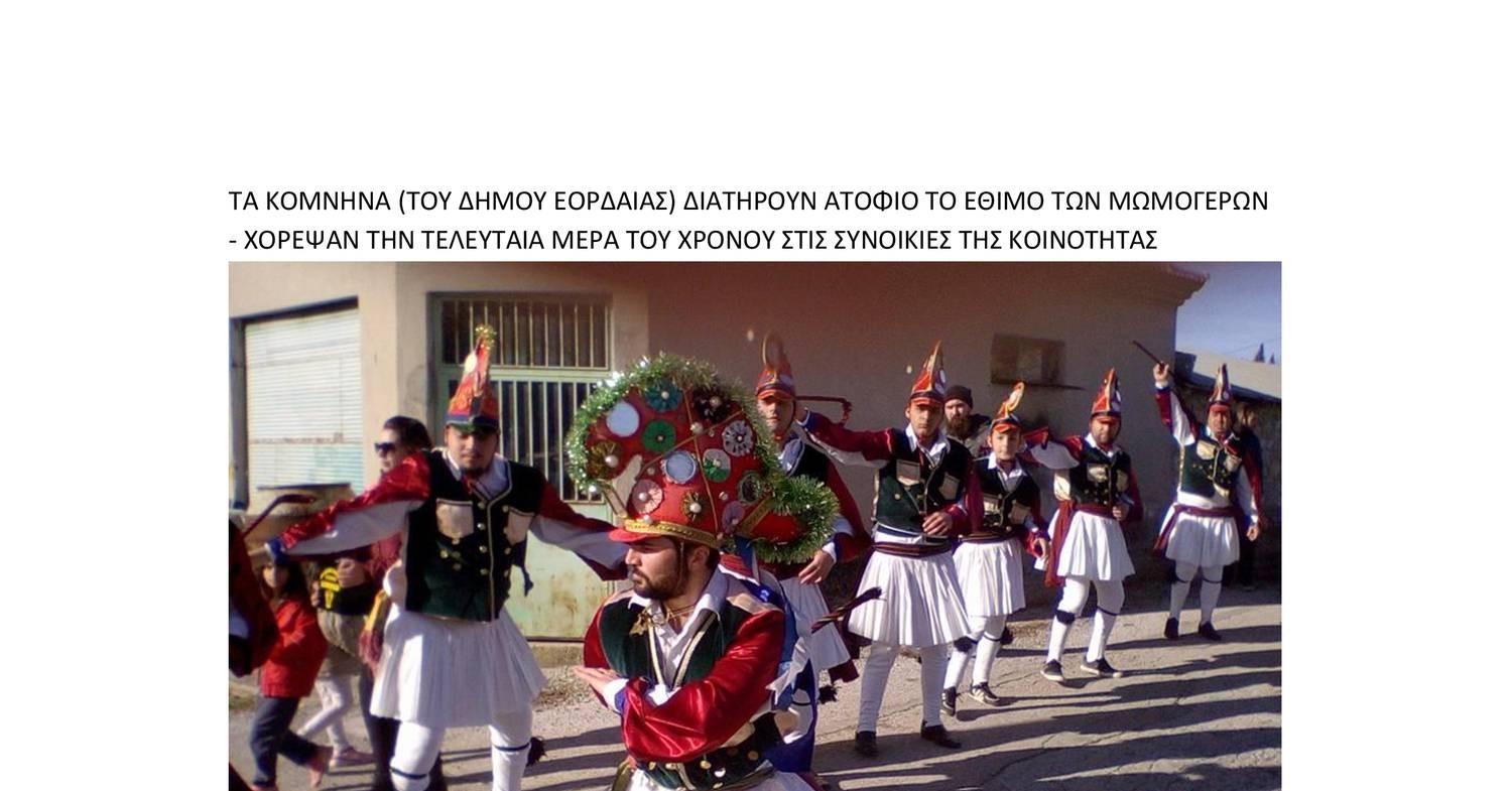 ΤΑ ΚΟΜΝΗΝΑ (ΤΟΥ ΔΗΜΟΥ ΕΟΡΔΑΙΑΣ) ΔΙΑΤΗΡΟΥΝ ΑΤΟΦΙΟ ΤΟ ΕΘΙΜΟ ΤΩΝ ΜΩΜΟΓΕΡΩΝ ...
